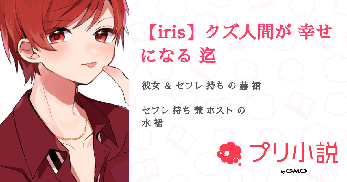 第12話：拾壱．（【iris】クズ人間が 幸せになる 迄）｜無料スマホ夢小説ならプリ小説 byGMO